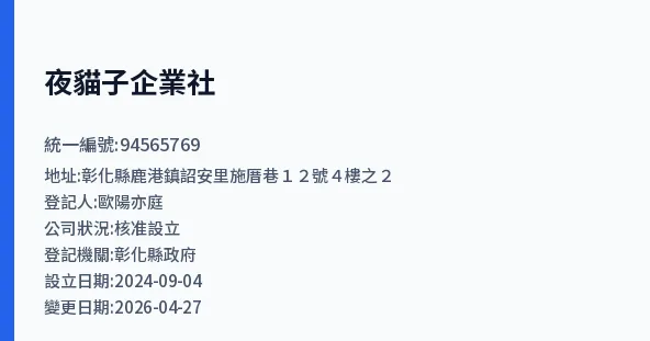 夜貓子企業社的照片-統編 94565769(彰化縣) 公司登記資料與營業項目詳細圖表