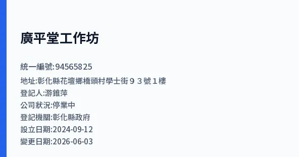 廣平堂工作坊的照片-統編 94565825(彰化縣) 公司登記資料與營業項目詳細圖表