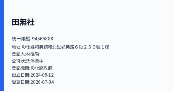 田無社的照片-統編 94565888(彰化縣) 公司登記資料與營業項目詳細圖表