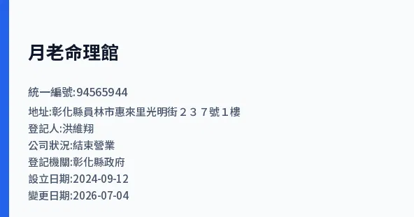 月老命理館的照片-統編 94565944(彰化縣) 公司登記資料與營業項目詳細圖表