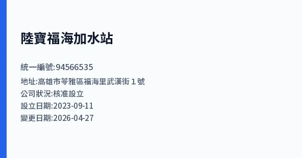 陸寶福海加水站的照片-統編 94566535(高雄市) 公司登記資料與營業項目詳細圖表
