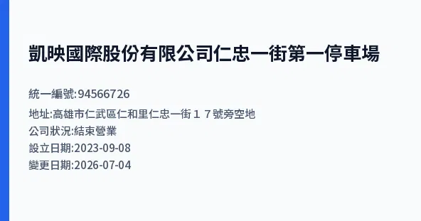 凱映國際股份有限公司仁忠一街第一停車場的照片-統編 94566726(高雄市) 公司登記資料與營業項目詳細圖表