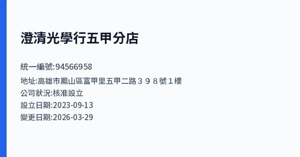 澄清光學行五甲分店的照片-統編 94566958(高雄市) 公司登記資料與營業項目詳細圖表
