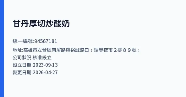 甘丹厚切炒酸奶的照片-統編 94567181(高雄市) 公司登記資料與營業項目詳細圖表