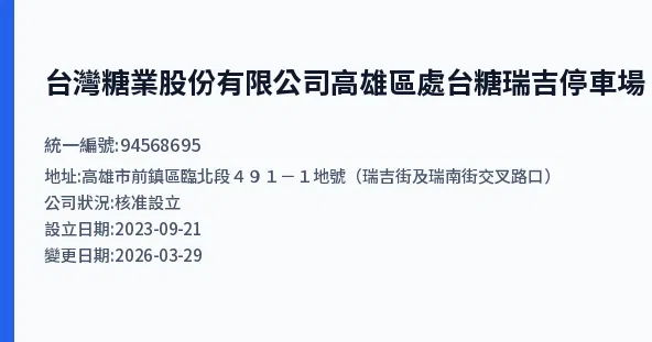 台灣糖業股份有限公司高雄區處台糖瑞吉停車場的照片-統編 94568695(高雄市) 公司登記資料與營業項目詳細圖表