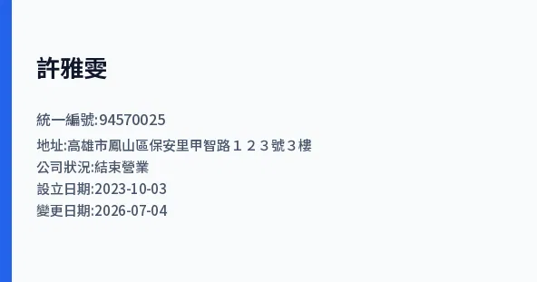 許雅雯的照片-統編 94570025(高雄市) 公司登記資料與營業項目詳細圖表