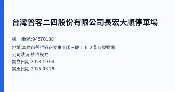 台灣普客二四股份有限公司長宏大順停車場的照片-統編 94570138(高雄市) 公司登記資料與營業項目詳細圖表