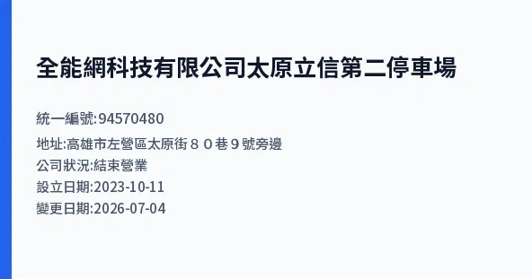 全能網科技有限公司太原立信第二停車場的照片-統編 94570480(高雄市) 公司登記資料與營業項目詳細圖表