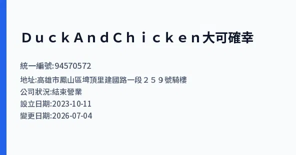 DuckAndChicken大可確幸的照片-統編 94570572(高雄市) 公司登記資料與營業項目詳細圖表