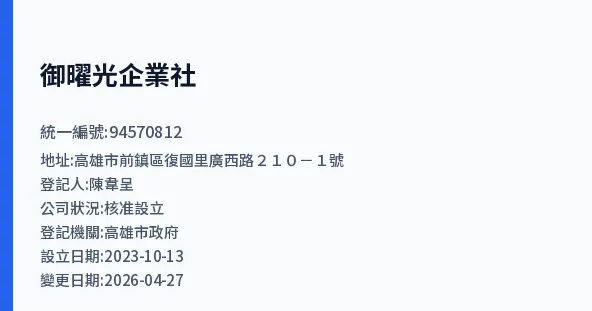 御曜光企業社的照片-統編 94570812(高雄市) 公司登記資料與營業項目詳細圖表