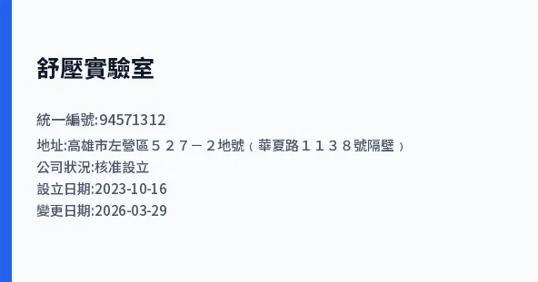 舒壓實驗室的照片-統編 94571312(高雄市) 公司登記資料與營業項目詳細圖表