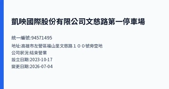 凱映國際股份有限公司文慈路第一停車場的照片-統編 94571495(高雄市) 公司登記資料與營業項目詳細圖表