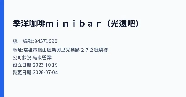 季洋咖啡minibar(光遠吧)的照片-統編 94571690(高雄市) 公司登記資料與營業項目詳細圖表