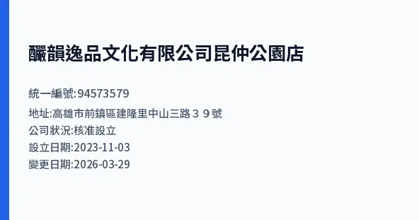 釅韻逸品文化有限公司昆仲公園店的照片-統編 94573579(高雄市) 公司登記資料與營業項目詳細圖表