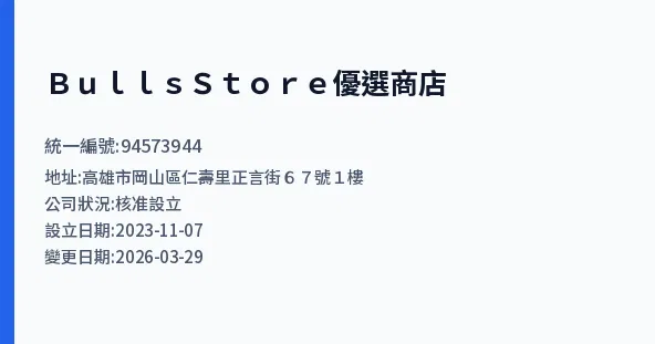 Bulls Store優選商店的照片-統編 94573944(高雄市) 公司登記資料與營業項目詳細圖表
