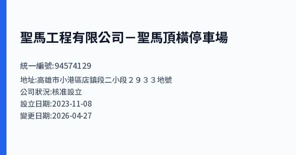 聖馬工程有限公司-聖馬頂橫停車場的照片-統編 94574129(高雄市) 公司登記資料與營業項目詳細圖表