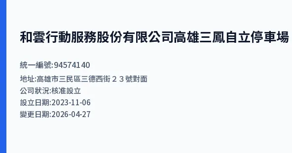 和雲行動服務股份有限公司高雄三鳳自立停車場的照片-統編 94574140(高雄市) 公司登記資料與營業項目詳細圖表