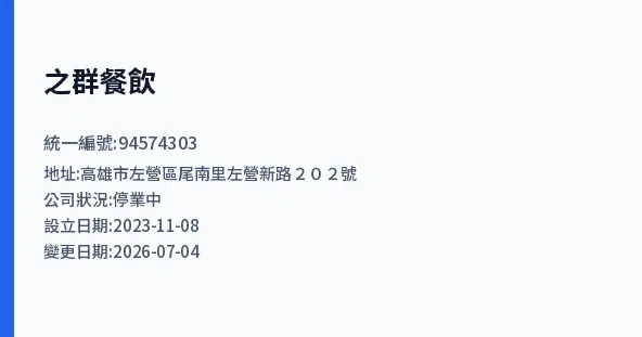之群餐飲的照片-統編 94574303(高雄市) 公司登記資料與營業項目詳細圖表