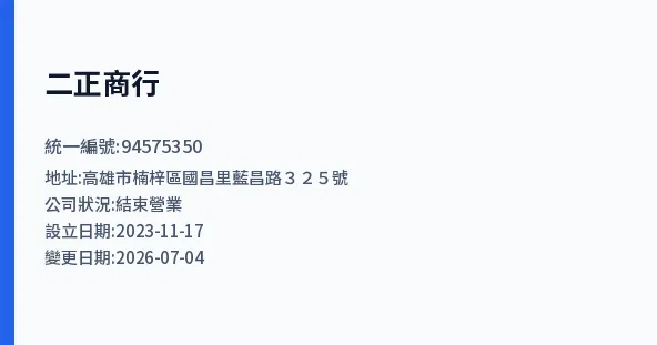 二正商行的照片-統編 94575350(高雄市) 公司登記資料與營業項目詳細圖表