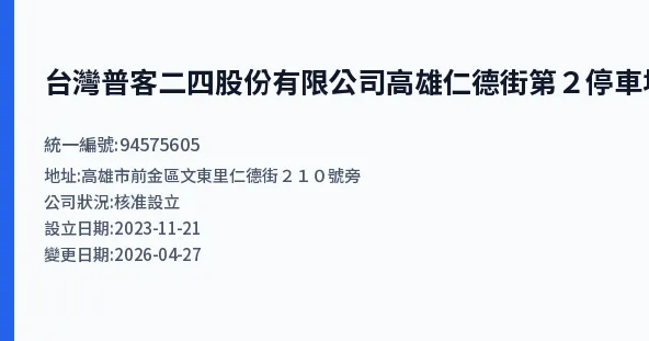 台灣普客二四股份有限公司高雄仁德街第2停車場的照片-統編 94575605(高雄市) 公司登記資料與營業項目詳細圖表