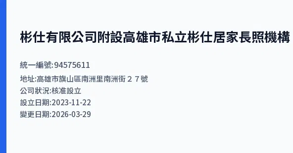 彬仕有限公司附設高雄市私立彬仕居家長照機構的照片-統編 94575611(高雄市) 公司登記資料與營業項目詳細圖表