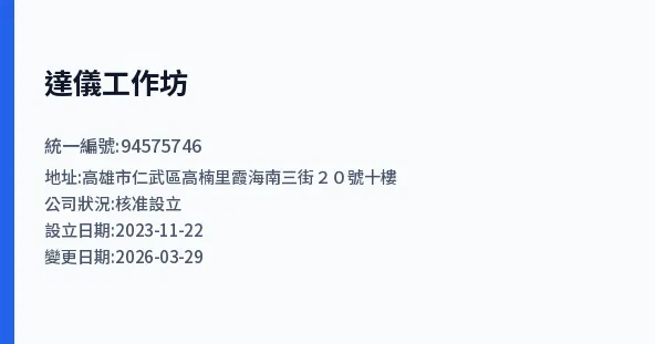 達儀工作坊的照片-統編 94575746(高雄市) 公司登記資料與營業項目詳細圖表