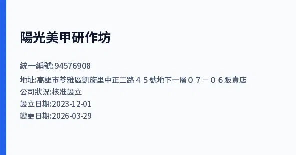 陽光美甲研作坊的照片-統編 94576908(高雄市) 公司登記資料與營業項目詳細圖表
