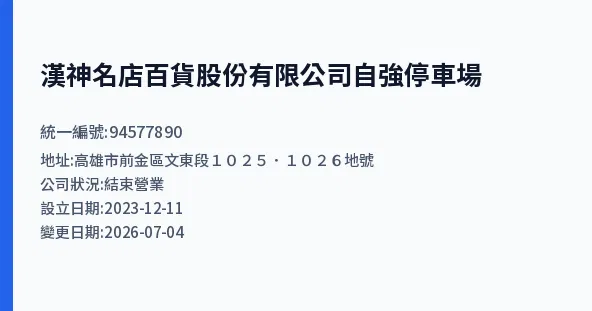 漢神名店百貨股份有限公司自強停車場的照片-統編 94577890(高雄市) 公司登記資料與營業項目詳細圖表