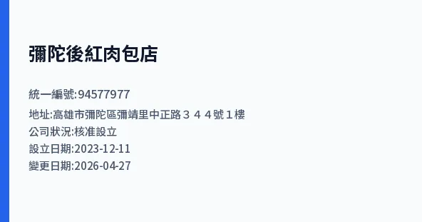 彌陀後紅肉包店的照片-統編 94577977(高雄市) 公司登記資料與營業項目詳細圖表