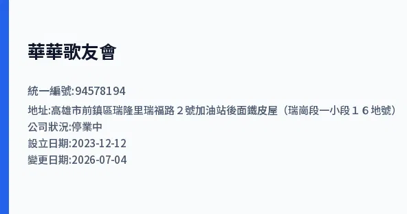 華華歌友會的照片-統編 94578194(高雄市) 公司登記資料與營業項目詳細圖表