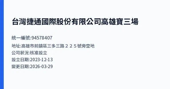 台灣捷通國際股份有限公司高雄寶三場的照片-統編 94578407(高雄市) 公司登記資料與營業項目詳細圖表