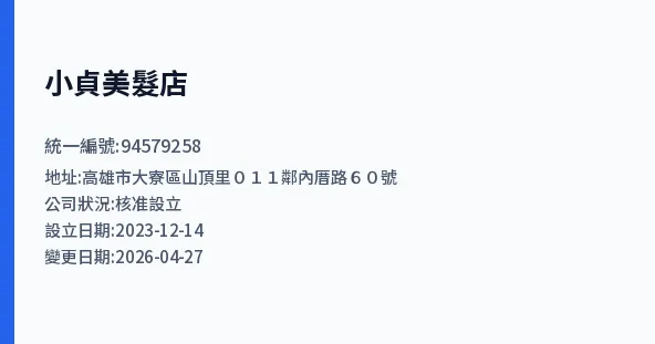 小貞美髮店的照片-統編 94579258(高雄市) 公司登記資料與營業項目詳細圖表