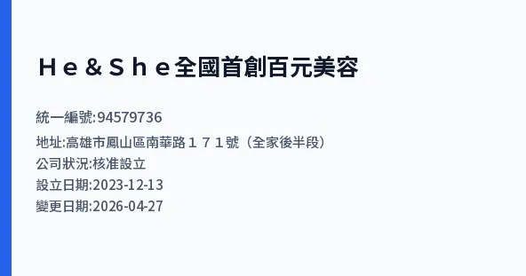 He&She全國首創百元美容的照片-統編 94579736(高雄市) 公司登記資料與營業項目詳細圖表