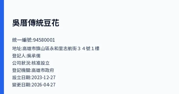吳厝傳統豆花的照片-統編 94580001(高雄市) 公司登記資料與營業項目詳細圖表