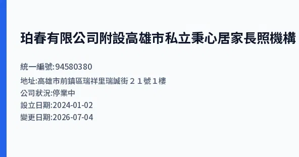 珀春有限公司附設高雄市私立秉心居家長照機構的照片-統編 94580380(高雄市) 公司登記資料與營業項目詳細圖表