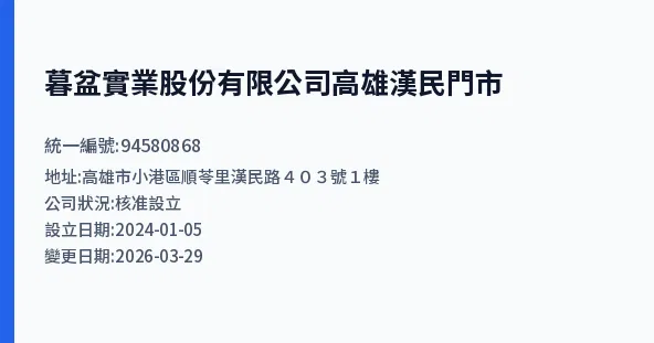 暮盆實業股份有限公司高雄漢民門市的照片-統編 94580868(高雄市) 公司登記資料與營業項目詳細圖表