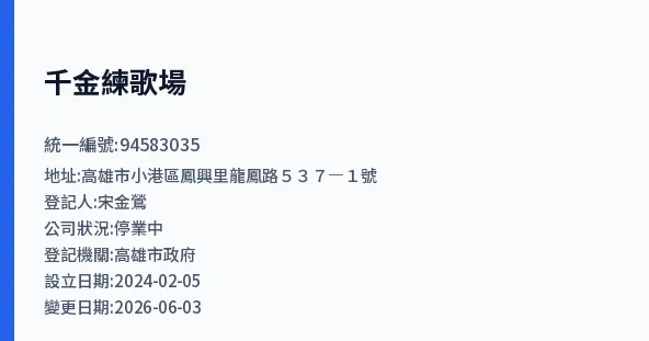 千金練歌場的照片-統編 94583035(高雄市) 公司登記資料與營業項目詳細圖表