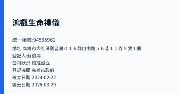 鴻叡生命禮儀的照片-統編 94585961(高雄市) 公司登記資料與營業項目詳細圖表