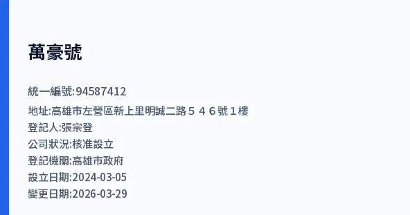 萬豪號的照片-統編 94587412(高雄市) 公司登記資料與營業項目詳細圖表