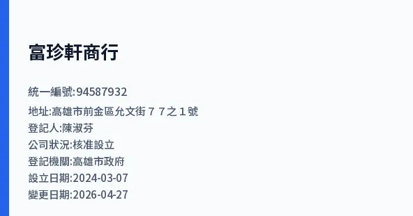 富珍軒商行的照片-統編 94587932(高雄市) 公司登記資料與營業項目詳細圖表