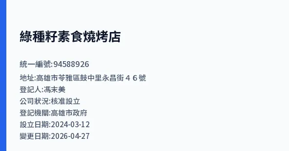 綠種籽素食燒烤店的照片-統編 94588926(高雄市) 公司登記資料與營業項目詳細圖表