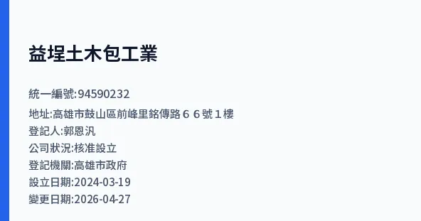 益埕土木包工業的照片-統編 94590232(高雄市) 公司登記資料與營業項目詳細圖表
