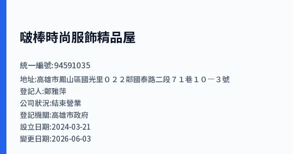 啵棒時尚服飾精品屋的照片-統編 94591035(高雄市) 公司登記資料與營業項目詳細圖表