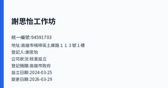 謝思怡工作坊的照片-統編 94591703(高雄市) 公司登記資料與營業項目詳細圖表