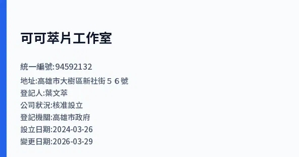 可可萃片工作室的照片-統編 94592132(高雄市) 公司登記資料與營業項目詳細圖表