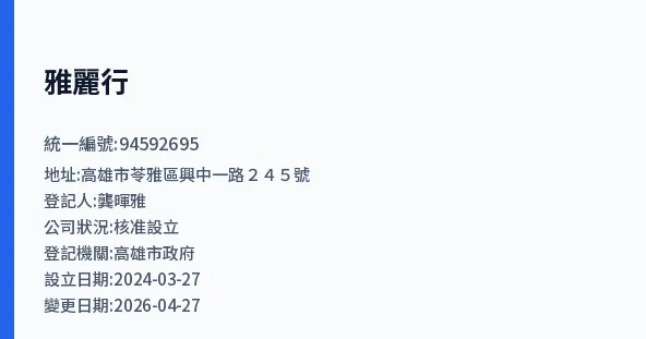 雅麗行的照片-統編 94592695(高雄市) 公司登記資料與營業項目詳細圖表