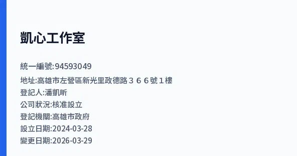 凱心工作室的照片-統編 94593049(高雄市) 公司登記資料與營業項目詳細圖表