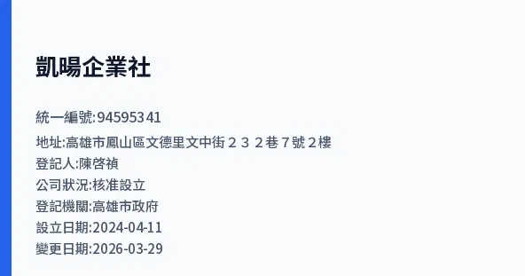 凱暘企業社的照片-統編 94595341(高雄市) 公司登記資料與營業項目詳細圖表