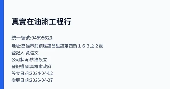 真實在油漆工程行的照片-統編 94595623(高雄市) 公司登記資料與營業項目詳細圖表