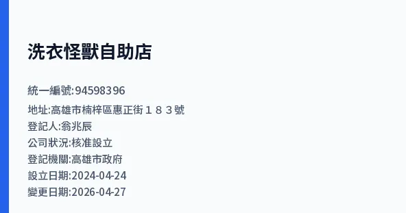 洗衣怪獸自助店的照片-統編 94598396(高雄市) 公司登記資料與營業項目詳細圖表
